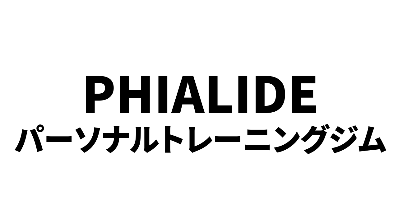 PHIALIDE玉村 藤岡【パーソナルトレーニングジム】 | パーソナルトレーニングジム