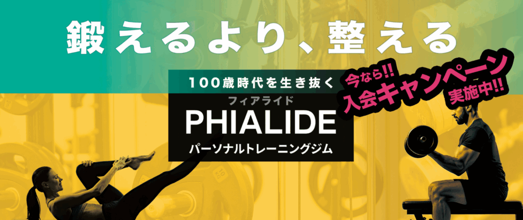 PHIALIDE玉村 藤岡【パーソナルトレーニングジム】 | パーソナルトレーニングジム